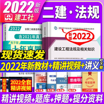 建工社官方正版二建教材2022法规 2022二级建造师2022教材 二建教材2022建设工程法规及相关知识单本用书公共课真题习题库建工社