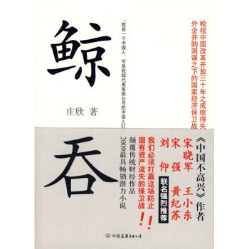 鲸吞 庄欣 中国友谊出版公司【正版图书】