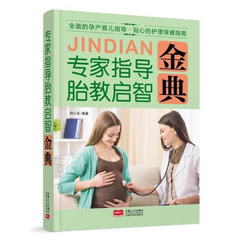 专家指导胎教启智金典 刑小芬 中国人口出版社