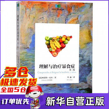 理解与治疗暴食症(第2版)/法国当代心理治疗