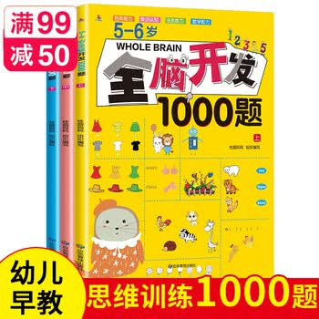 儿童全脑智力开发2-3-4-5-6岁游戏书色彩常识认知语言数学能力培养孩子专注力思维训练提高图书 5-6岁3册