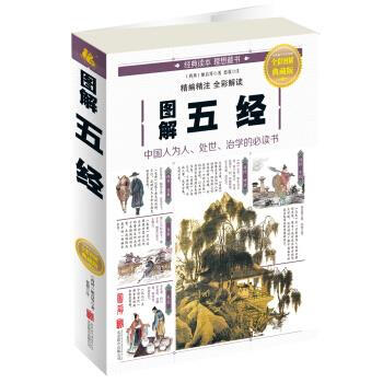 图解五经 姬昌, 等, 思履 北京联合出版公司