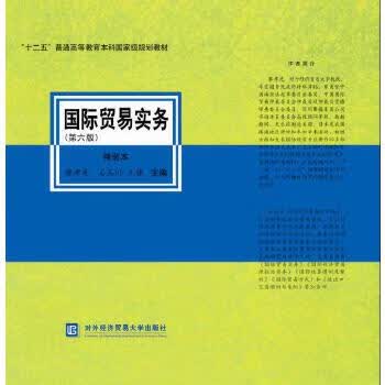 国际贸易实务(第六版)