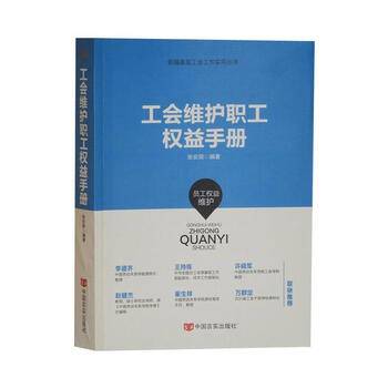 【新华图书籍 正版速发】工会维护职工权益手册新编基层工会工作实用丛书 张安顺 著 中国言实出版社 9787517131403