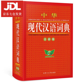 中华现代汉语词典 博古今　主编 9787811151282