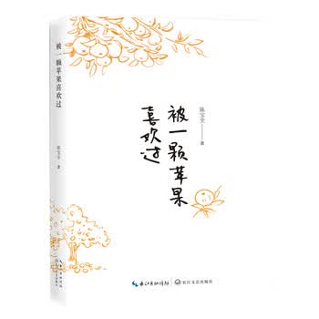 被一颗苹果喜欢过