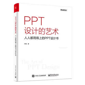 PPT设计的艺术&mdash;&mdash;人人都用得上的PPT设计书（全彩）
