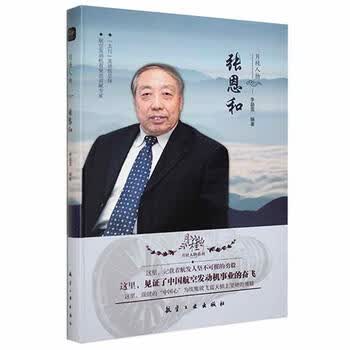 月桂人物：张恩和传记  图书