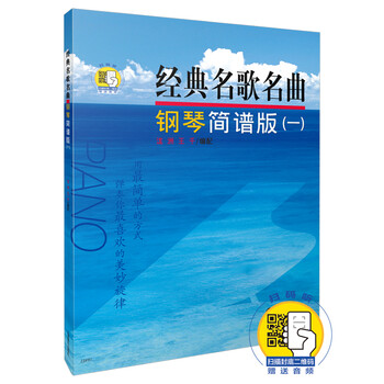 经典名歌名曲 钢琴简谱版(一) （附扫码音频）