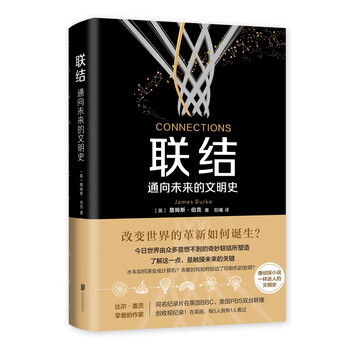 联结：通向未来的文明史