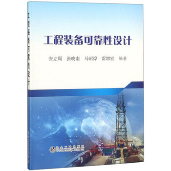工程装备可靠性设计
