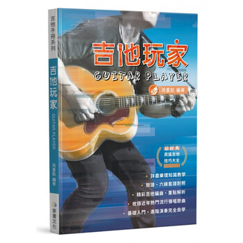 台版 吉他手册系列丛书 吉他玩家 十六版 经典民谣吉他技巧大全艺术音乐书籍