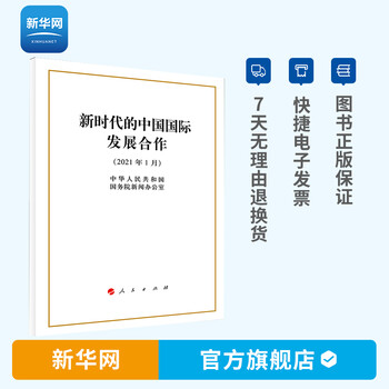 正版 新时代的中国国际发展合作 16开 2021年 人民出版社 新华网官方旗舰店
