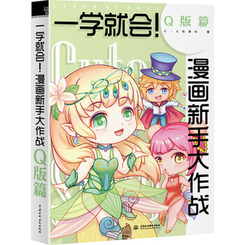一学就会！漫画新手大作战 Q版篇