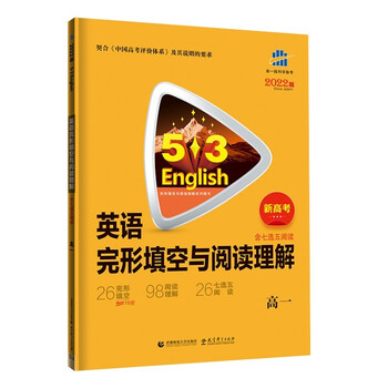 曲一线 高一 英语完形填空与阅读理解 新高考 完形填空与阅读理解系列图书五三2022版