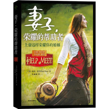 妻子，荣耀的帮助者【正版图书】