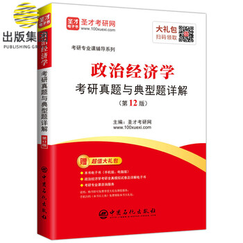 政治经济学考研真题与典型题详解(第12版)/考研专业课辅导系列