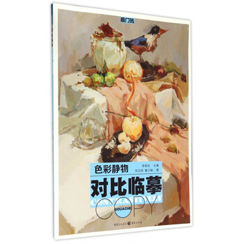 对比临摹(色彩静物)/敲门砖