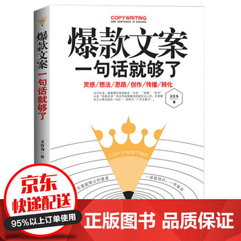 爆款文案一句话就够了 市场营销广告写作与变现创作策划与创意故事思维销售管理互联网新媒体运营活动畅销