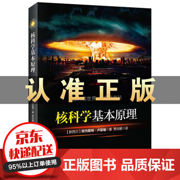 核科学基本原理 深入核世界，探究核奥秘