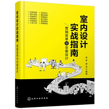 室内设计实战指南：营销签单与全案设计