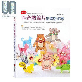 神奇热缩片的异想饰界 2版 港台原版 黄于珊 艺风堂 饰品 手作
