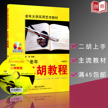 现货中老年二胡教程初级篇湖南文艺老年大学实用艺术教材二胡DVD视频教学二胡教材胡自学入门教程音乐