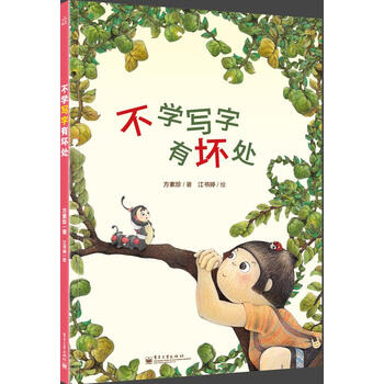 不学写字有坏处 9787121168093