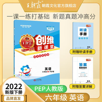 2022新版小学王朝霞六年级试卷下册语文数学英语人教版创维新课堂期末模拟试卷王朝霞小升初总复习单元专项期中试卷 六年级英语（人教PEP版）三起点下册
