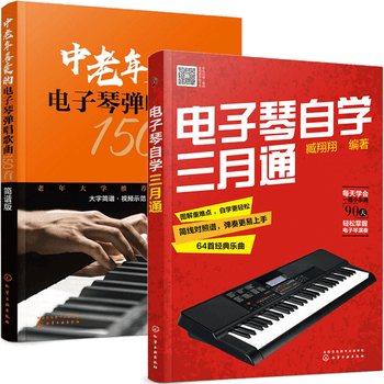 电子琴自学三月通+中老年喜爱的电子琴弹唱歌曲150首（简谱版
