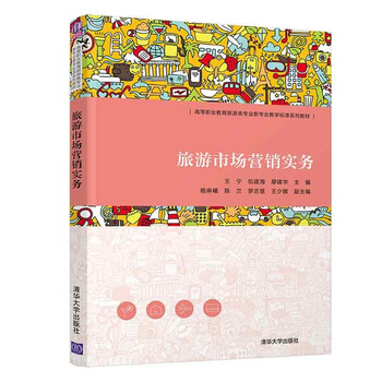 旅游市场营销实务/高等职业教育旅游类专业新专业教学标准系列教材