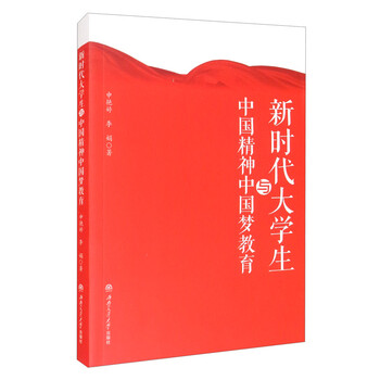 新时代大学生与中国精神中国梦教育