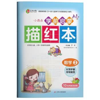 学前启蒙描红本数学(2) 幼儿园3-6岁儿童字帖幼小衔接