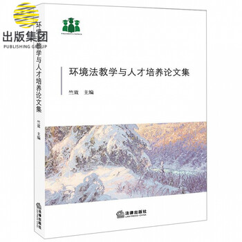 环境法教学与人才培养论文集