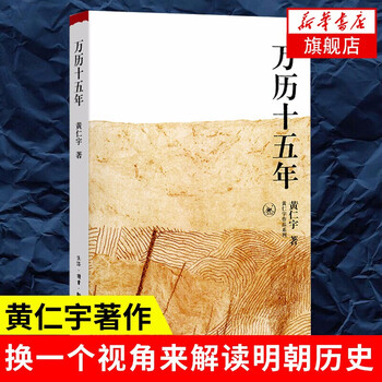 万历十五年 黄仁宇著  明朝的文明之光 人民的名义推荐 人文社科历史读物 三联书店  历