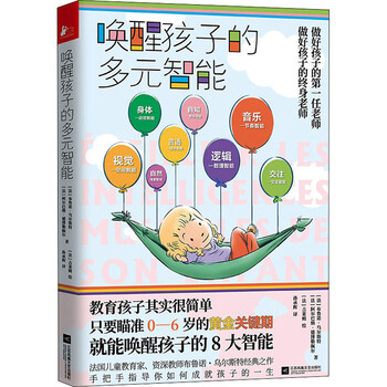 唤醒孩子的多元智能 图书