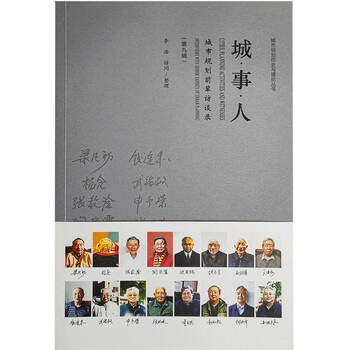 城·事·人——城市规划前辈访谈录（第九辑）