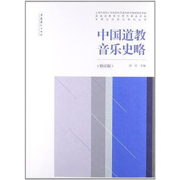 中国道教音乐史略 刘红 编 文化艺术出版社 9787503954832