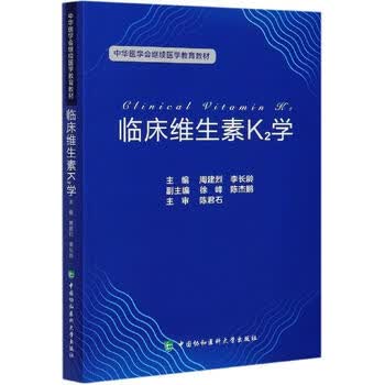 临床维生素K2学周建烈中国协和医科大学出版社9787567916982 育儿书籍