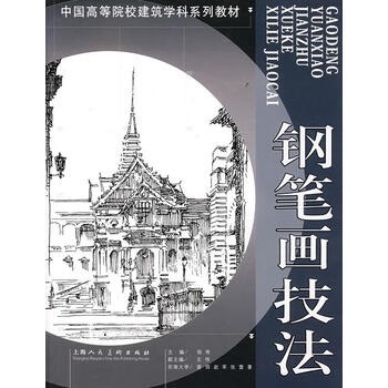 钢笔画技法 【正版书】