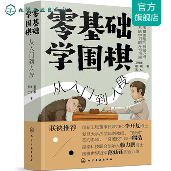 零基础学围棋：从入门到入段