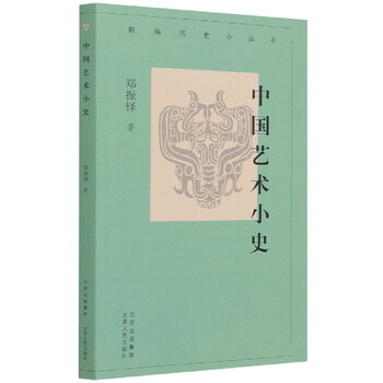 中国艺术小史/新编历史小丛书