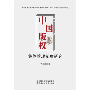 中国版权集体管理制度研究
