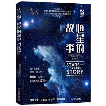 知物 恒星的故事  我的套天文书系列 Inc.) 机械工业出版社