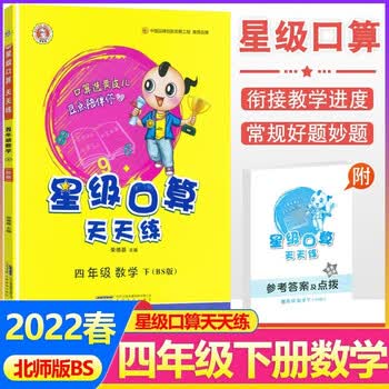 2022春荣德基星级口算天天练四年级下册数学北师大版BS版