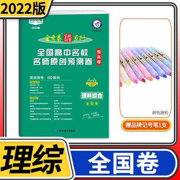 2022版金考卷百校联盟全国高中名校名师原创预测卷 天星教育高三高考总复习全真模拟试卷汇编教辅资料书 【全国卷】理综/理科综合