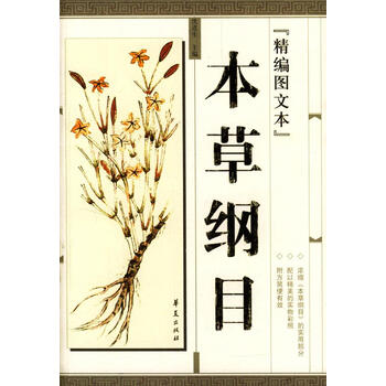 精编本草纲目图文本