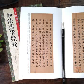小楷掇英：妙法莲华经卷 碑帖导临书法毛笔临摹本楷书笔画字贴 普门品佛经字帖唐人书妙法莲花经卷五图书籍