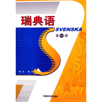 瑞典语(1)