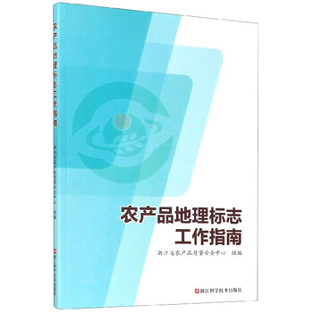 农产品地理标志工作指南